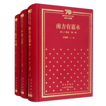 茶人三部曲（共3册）（精）/新中国70年70部长篇小说典藏