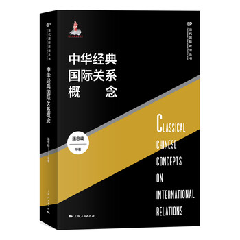 中华经典国际关系概念 潘忠岐等