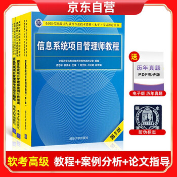 信息系统项目管理师教程+案例分析指南+考试论文指导
