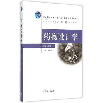 药物设计学(第3版)