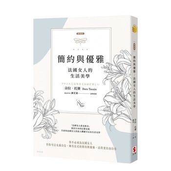 简约与优雅(二版)：法国女人的生活美学 多拉·托赛 世潮出版 港台原版心灵励志女性励志