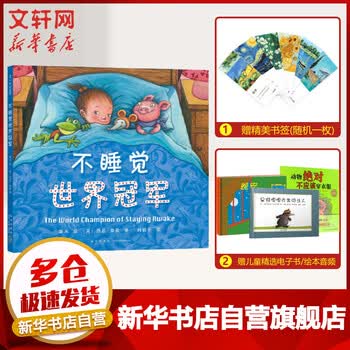【新版精装】不睡觉世界冠军 爱心树绘本童书