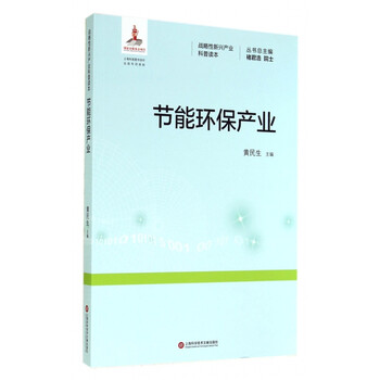 节能环保产业/战略性新兴产业科普读本