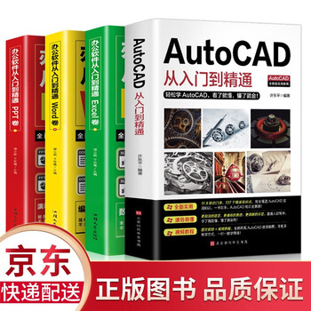 正版4册 cad教材自学版 Auto cad从入门到精通教程书籍+办公软件 零基础autocad2020基础学习机械制图零基础入门精通教程书籍