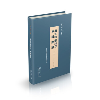 薇花吟馆诗存 亦园脞牍（泉州文库）