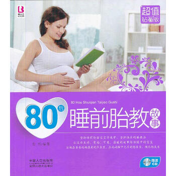 80后睡前胎教故事 岳然　编著 9787510118784 中国人口出版社