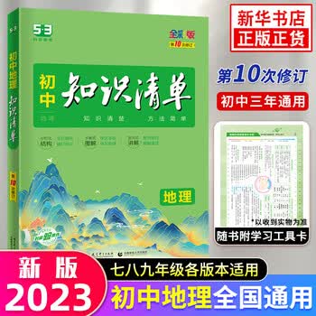 【科目可选】2022新版初中知识清单 第10次修订 语文数学英语物理化学政史生地 全国通用版 初中知识大全曲一线科学备考中考总复习 地理（定价49.8）