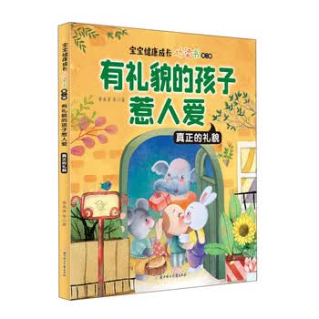 有礼貌的孩子惹人爱：真正的礼貌