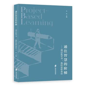 通往智慧的阶梯——项目化学习，我们这样表达