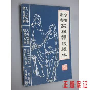 保证正版  可开发票！！菜根谭浅释本.