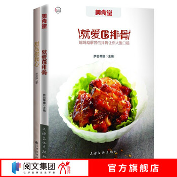 中西菜谱两本套（就爱吃排骨+甜品慰我心）