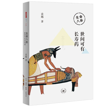 正版 生命八卦·世间可有~~~9787108071347