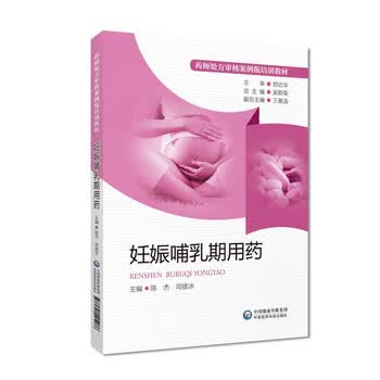 妊娠哺乳期用药 药师处方审核案例版培训教材 药学 依据药师对孕产哺乳期妇女疾病处方审核技能知识等编写而成 中国医药科技出版社