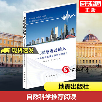 工程地震动输入--从传统抗震设防到韧提升温瑞智地震出版社9787502853143 科学与自然书籍