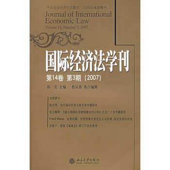 国际经济法学刊:4卷 第3期(2007)