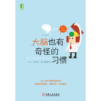 大脑也有奇怪的习惯【正版图书】
