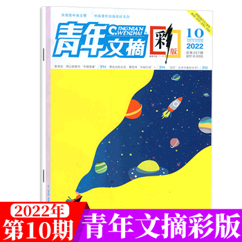 青年文摘杂志 彩版 2022年5月下 第10期