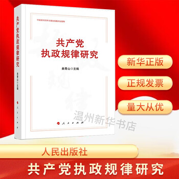 共产党执政规律研究9787010223445