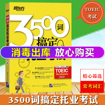 新东方 3500词搞定托业考试 朱德光 精心筛选出3500个常考词汇 备考更轻松 TOEIC单词书托