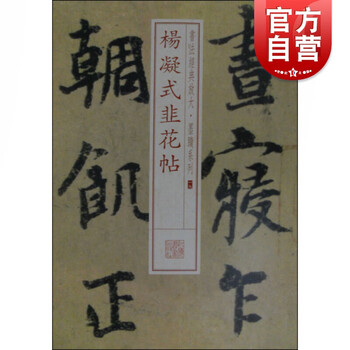书法经典放大·墨迹系列---杨凝式韭花帖