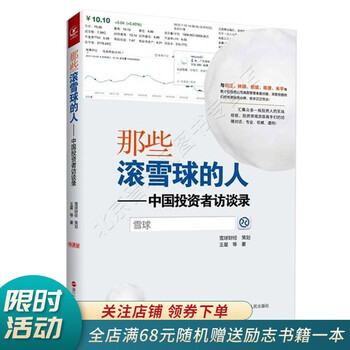 那些滚雪球的人：中国投资者访谈录