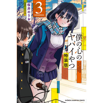 进口日文 漫画 我心里的野兽 我內心的糟糕念头 特装版　僕の心のヤバイやつ 3