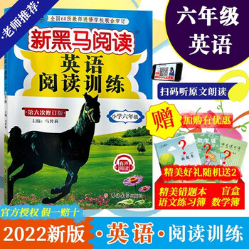 2022全国通用新黑马阅读英语阅读训练六年级上 下册6年级上 下册全一册有声阅读理解训练同步课外训练