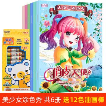 儿童美少女涂色本画画本绘画本幼儿园画画套装涂色画图画本涂鸦填色本涂色书女孩公主学画教材 6本美少女涂色【送12色油画棒】