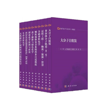 现代化学专著系列（典藏版 套装1-45）