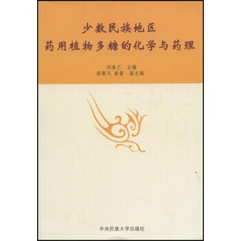 少数民族地区药用植物多糖的化学与药理【保证正版】