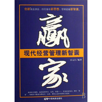 现代经营管理新智囊:赢家 雷元江 著【正版书】