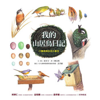 预售 铃木守 我的山居鸟日记：25种鸟类生活大集合 远流 原版进口书