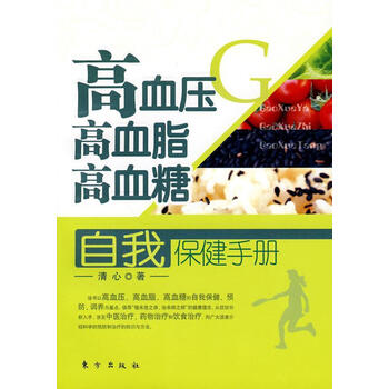 高血压/高血脂/高血糖自我手册清心东方出版社9787506038133/养生/保健书籍