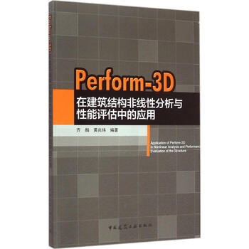 Perform-3D在建筑结构非线性分析与性能评估中的应用 齐麟 等 编著 中国建筑工业出版社