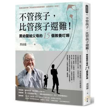 预售 不管孩子，比管孩子还难！黑幼龙给父母的15个教养叮咛 特别收录 台版原版