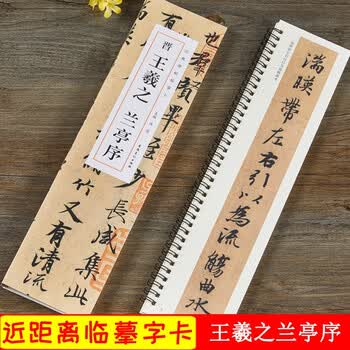 王羲之兰亭序 晋 经典碑帖临摹卡 近距离临摹字卡 行书书法毛笔练字帖原碑帖附简体旁注 安徽美术出版社