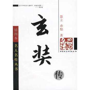 玄奘传