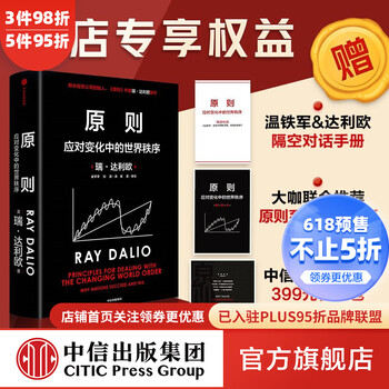 包邮【赠温铁军解读】原则 应对变化中的世界秩序 温铁军解读 原则2 瑞达利欧著 朱民 钱颖一 沈南鹏 基辛格中信出版社图书