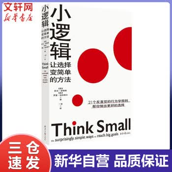 小逻辑：让选择变简单的方法 欧文 著 教你保持专注与高效的行为法则！