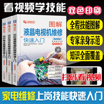 图解电冰箱洗衣机液晶电视维修快速入门基础知识教程家电线路电路修理家装安装资料手册大全书电工书籍自学p