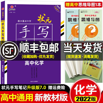 【科目可选】2022衡水重点中学状元手写笔记高中高一高二高三学霸提分笔记高考复习资料辅导书 化学【新教材】