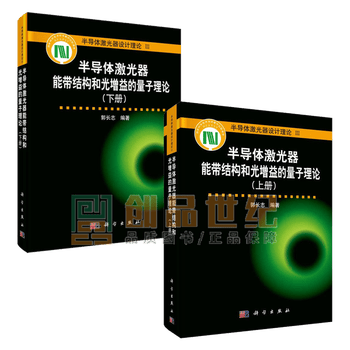 半导体激光器能带结构和光增益的量子理论上下册 郭长志编著