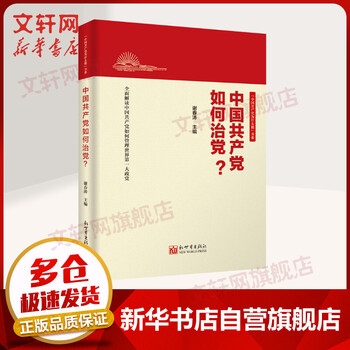 中国共产党如何治党？