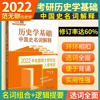 2022考研历史学基础【可拆卖】范无聊 论述题/历史学基础世界史/中国史名词解释/大纲解析/习题演练 中国史名词解释