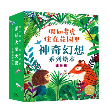 假如老虎住在花园里 神奇幻想系列绘本 套装全14册（儿童图书绘本3-6岁宝宝睡前故事书海豚绘本花园畅销绘本故事书书籍）