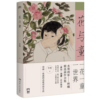【】 花与童 林曦 著 湖南人民出版社