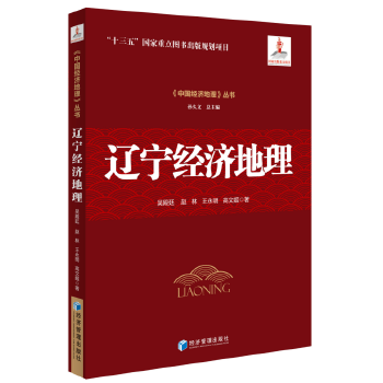 辽宁经济地理 吴殿廷 等 经济管理出版社