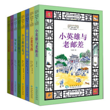 儿童历史小说经典（套装共8册）