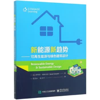新能源新趋势--可再生能源与绿色建筑设计 (美)斯科特·格林内尔