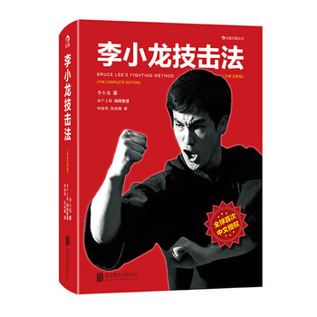 李小龙技击法(全新完整版 平装版) 李小龙,(美)水户上原,钟海明,徐海潮 978755021691